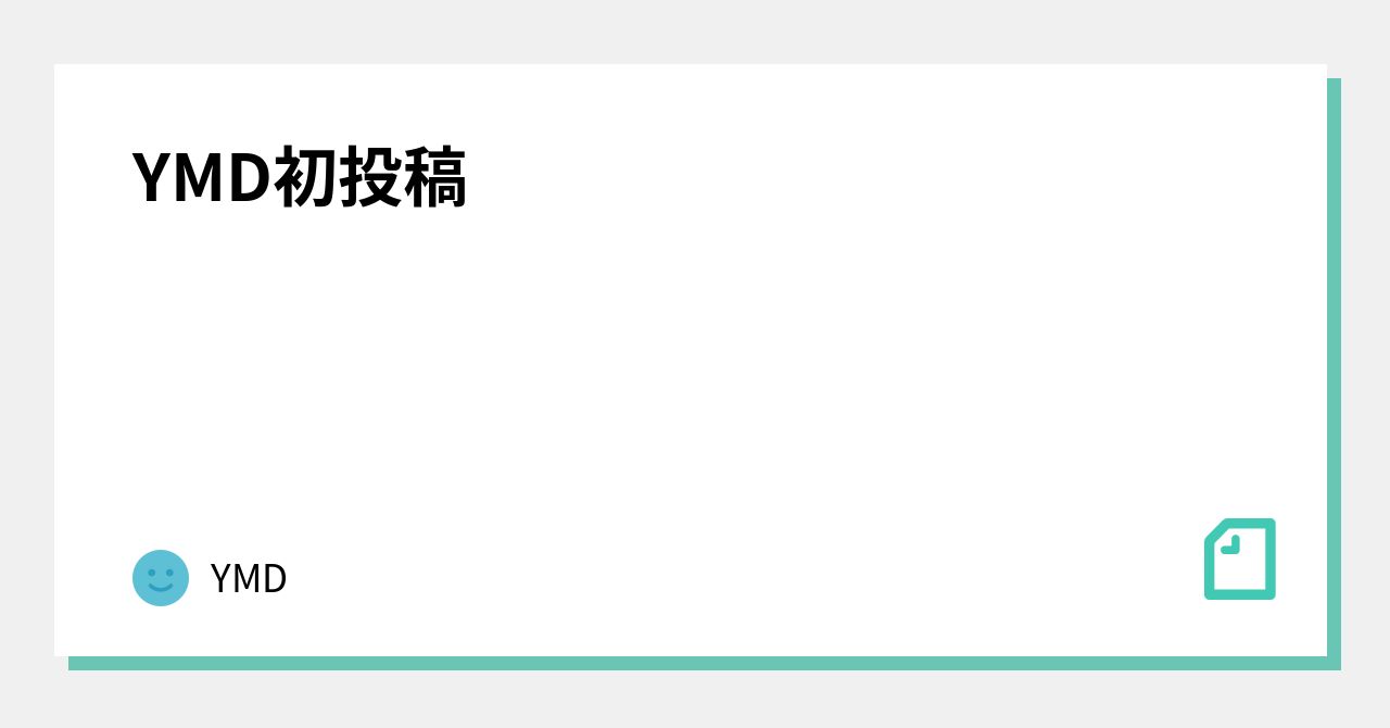 YMD初投稿｜YMD｜note