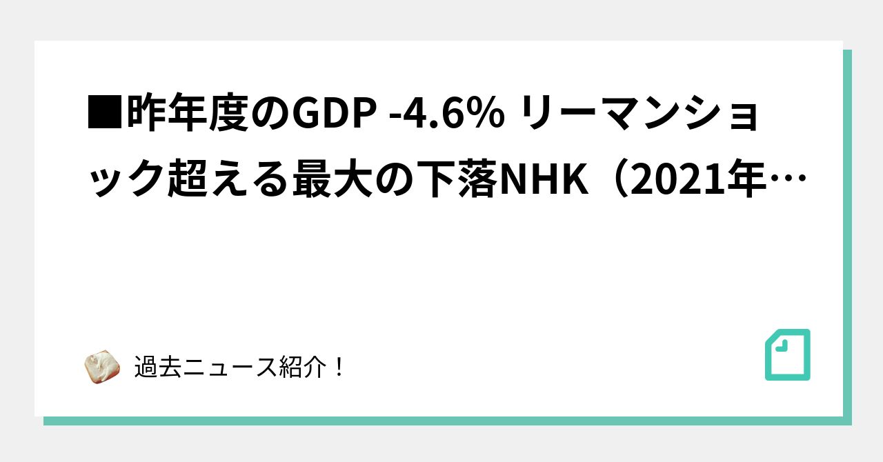 昨年度のGDP -4.6％ リーマンショック超える最大の下落 NHK（2021年5月18日）｜過去ニュース紹介！