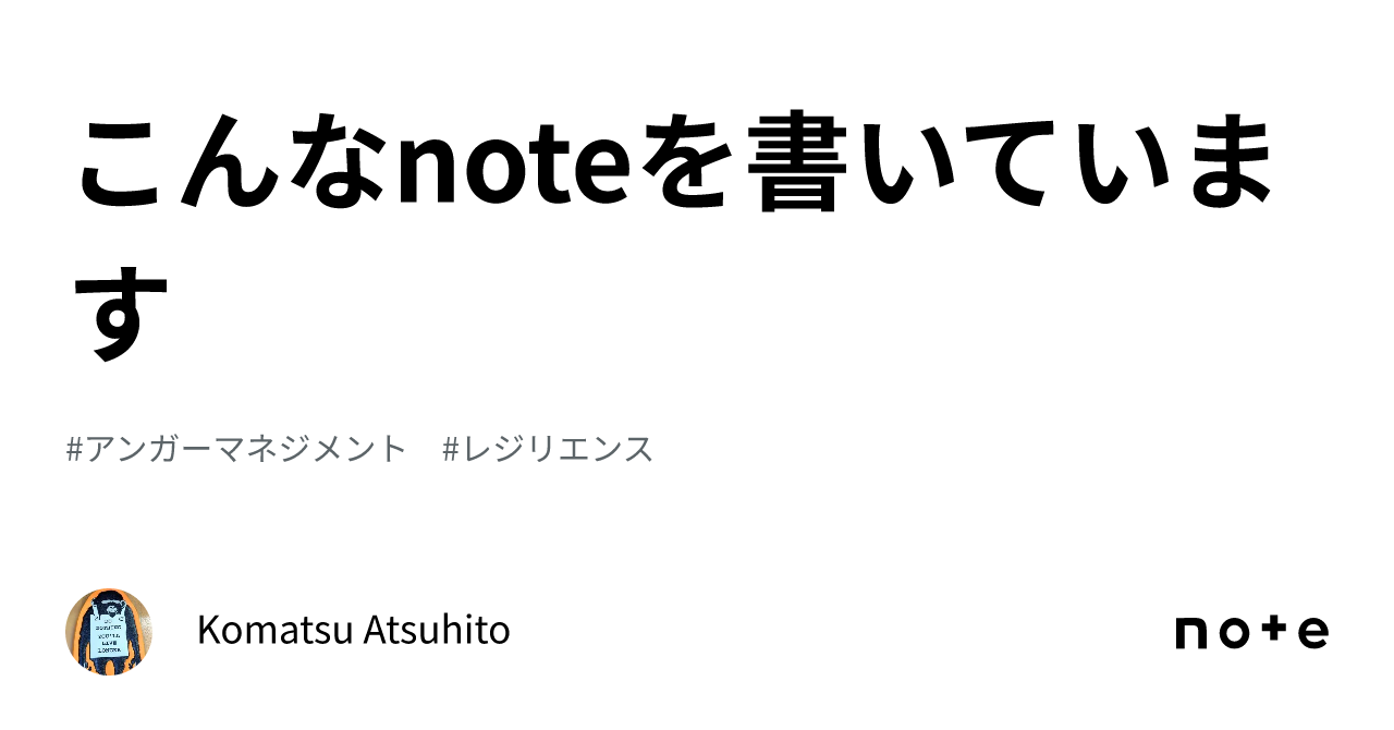 こんなnoteを書いています｜Komatsu Atsuhito