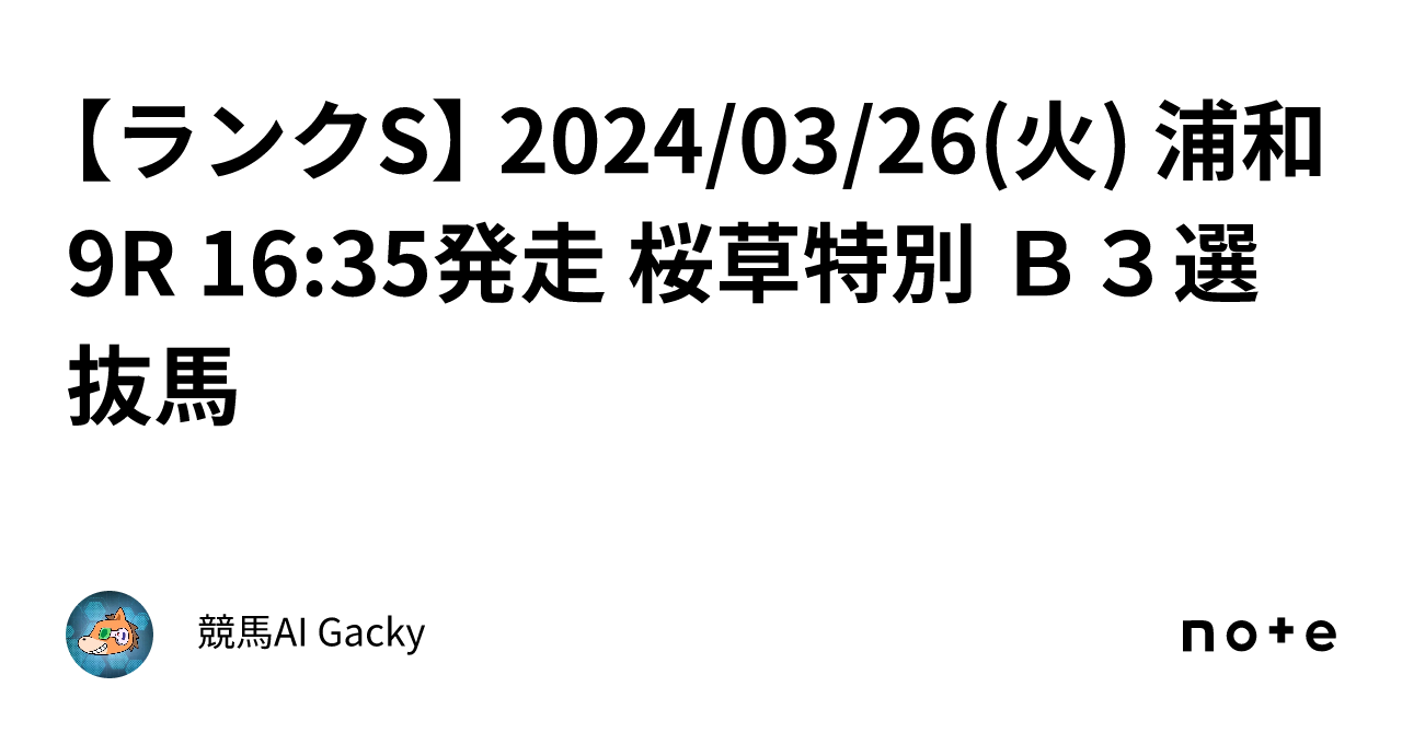 【ランクS】 2024/03/26(火) 浦和9R 16:35発走 桜草特別 B3選抜馬｜競馬AI Gacky