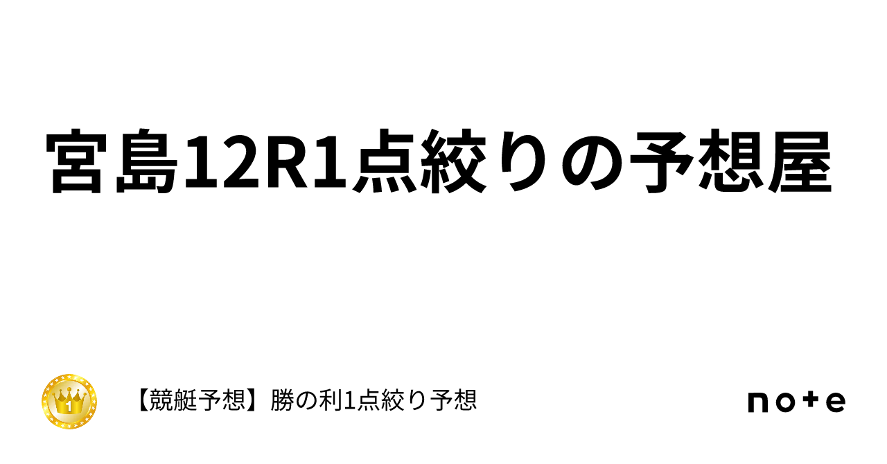 宮島12R🚤1点絞りの予想屋🔥｜【競艇予想】勝の利🚤1点絞り予想🔥