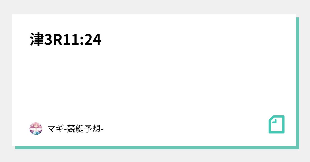 津3R11:24｜マギ-競艇予想-｜note