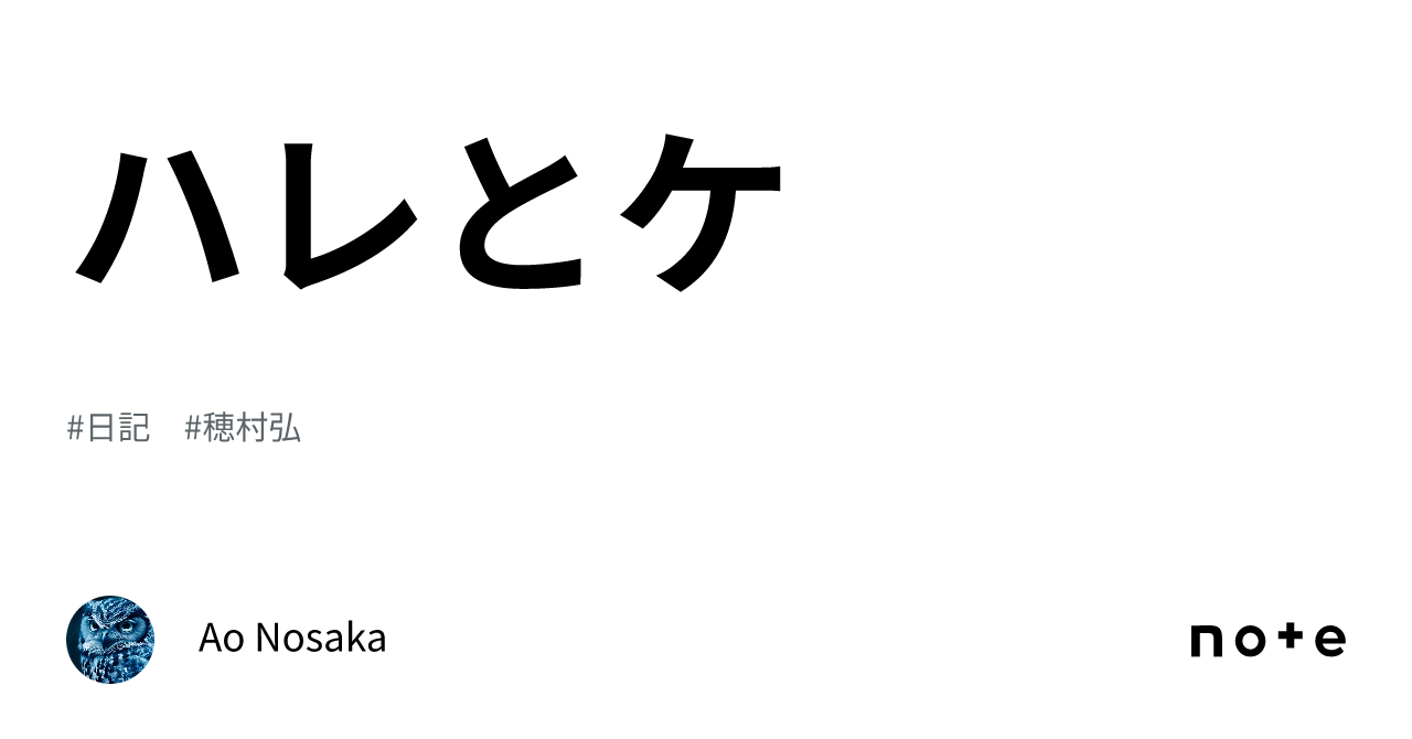 ハレとケ｜Ao Nosaka