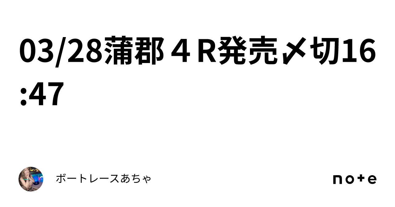 03/28🌟蒲郡4R🌟発売〆切16:47🍓｜ボートレース🎯あちゃ