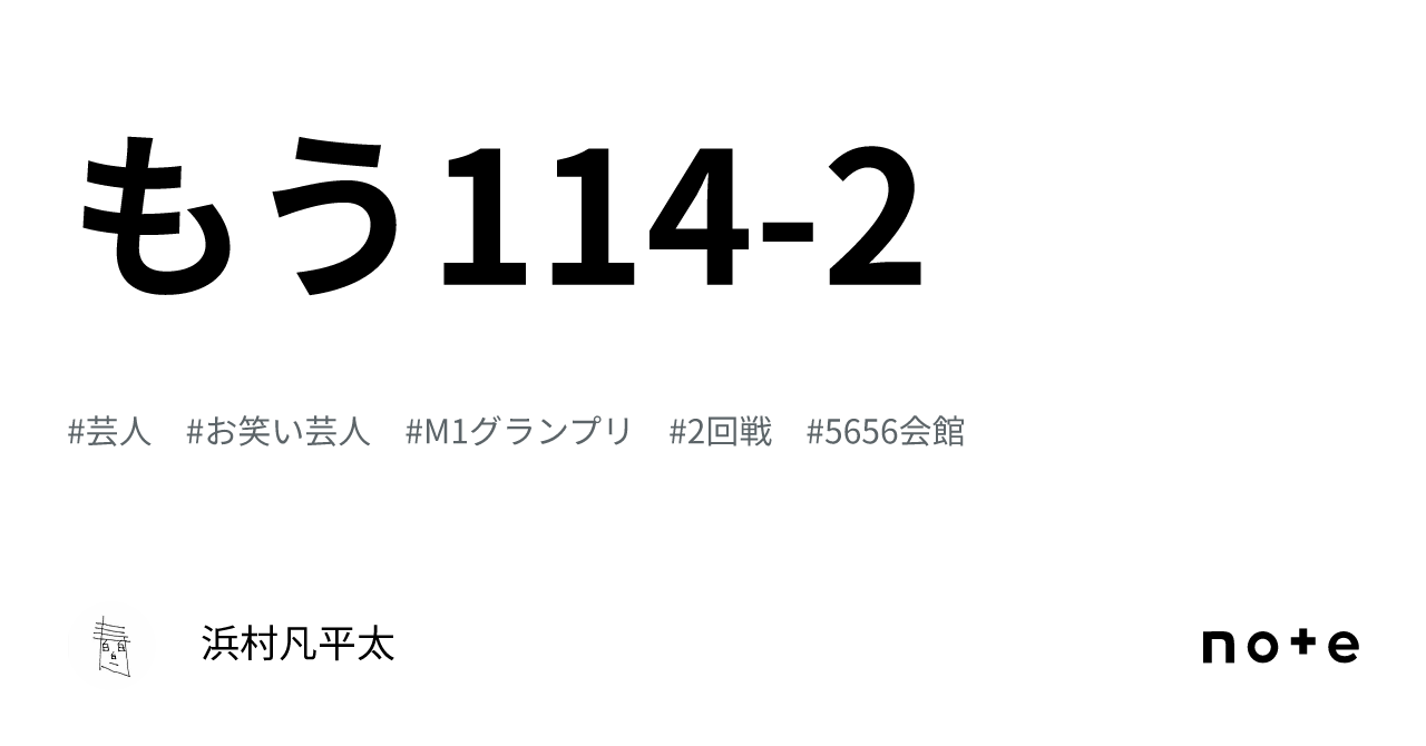 もう114-2｜浜村凡平太