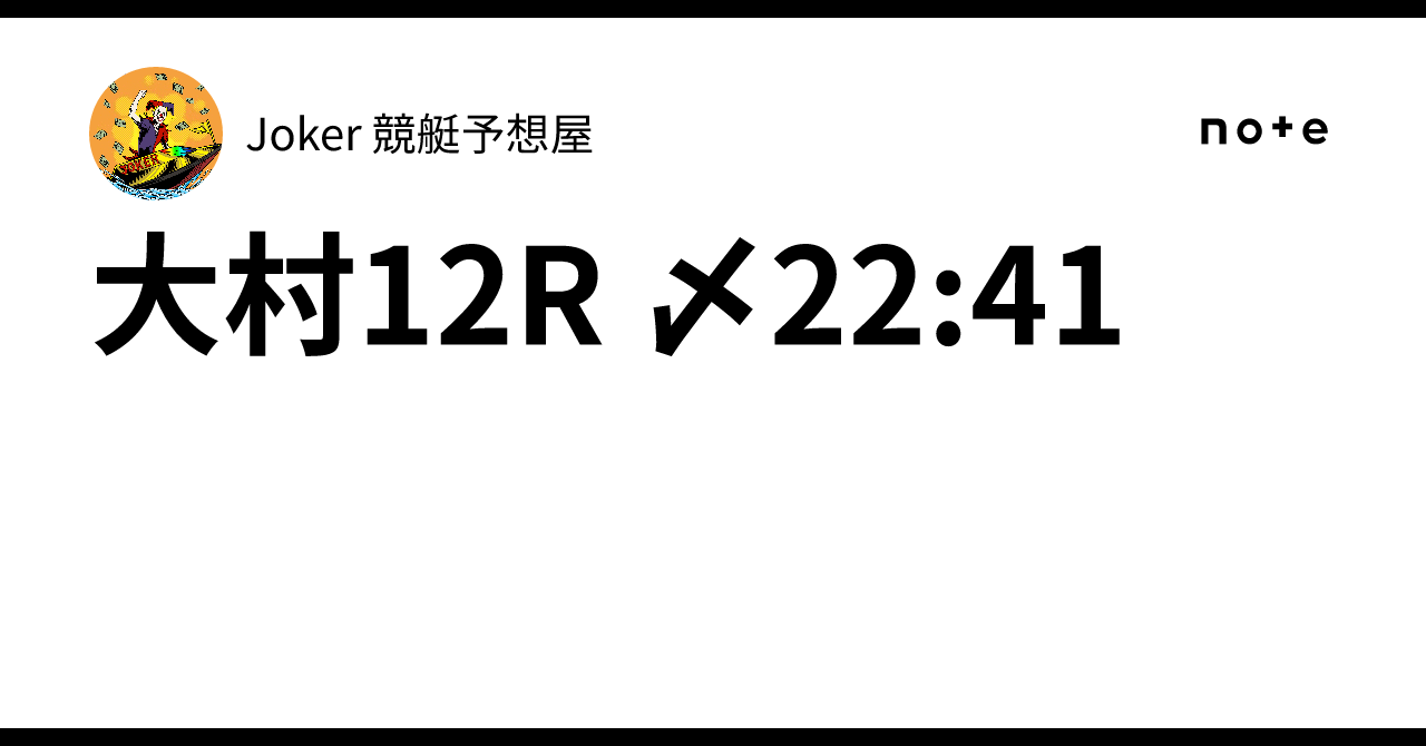 大村12R 〆22:41｜Joker 競艇予想屋