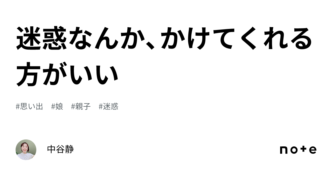 迷惑なんか、かけてくれる方がいい|中谷静