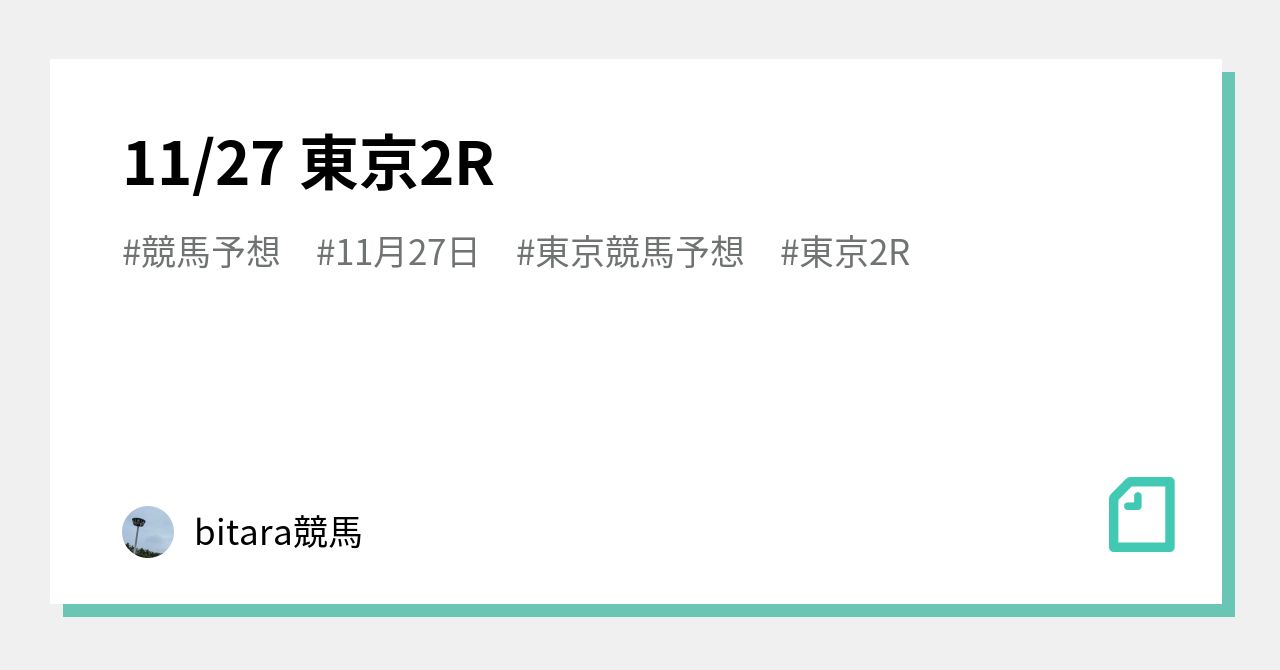 11/27 東京2R｜bitara競馬｜note