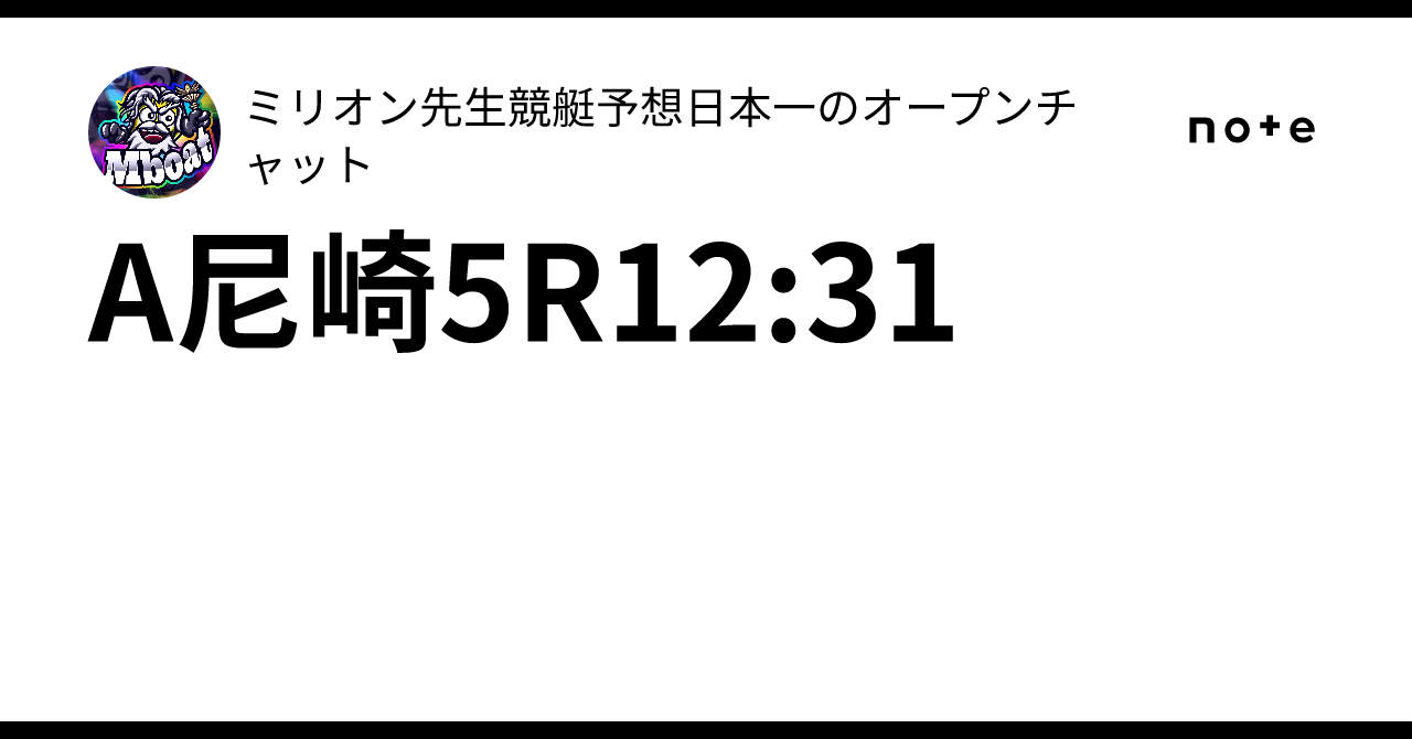 A📕尼崎5R12:31📕｜🚤ミリオン先生競艇予想🚤日本一のオープンチャット