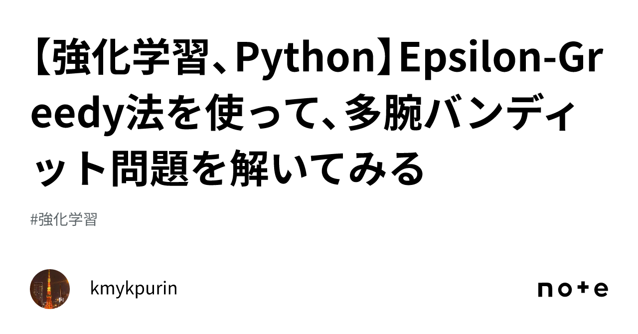 【強化学習、Python】Epsilon-Greedy法を使って、多腕バンディット問題を解いてみる｜kmykpurin