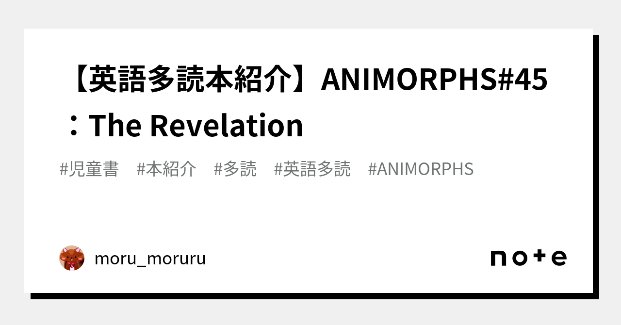 【英語多読本紹介】ANIMORPHS#45：The Revelation｜moru_moruru｜note