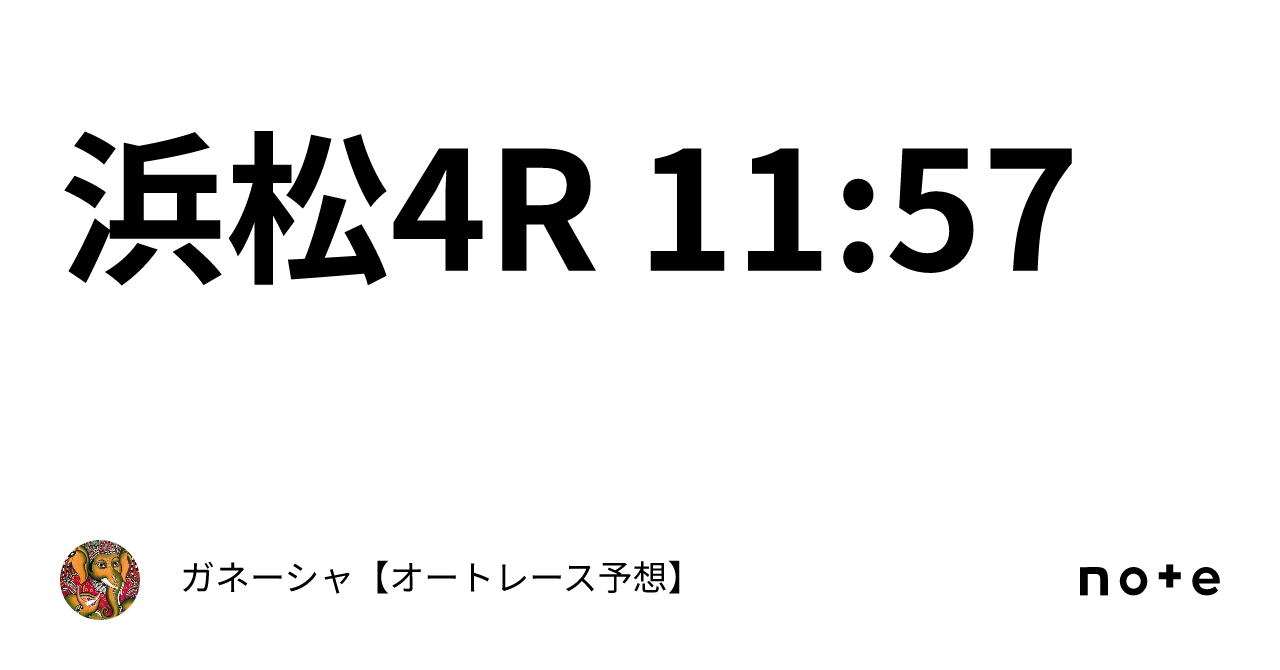 浜松4R 11:57｜ガネーシャ【オートレース予想】