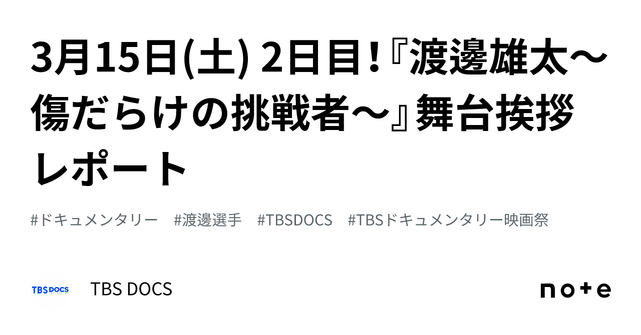 3月15日(土) 2日目！『渡邊雄太～傷だらけの挑戦者～』舞台挨拶レポート｜TBS DOCS