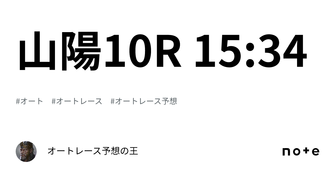 山陽10R 15:34｜オートレース予想の王