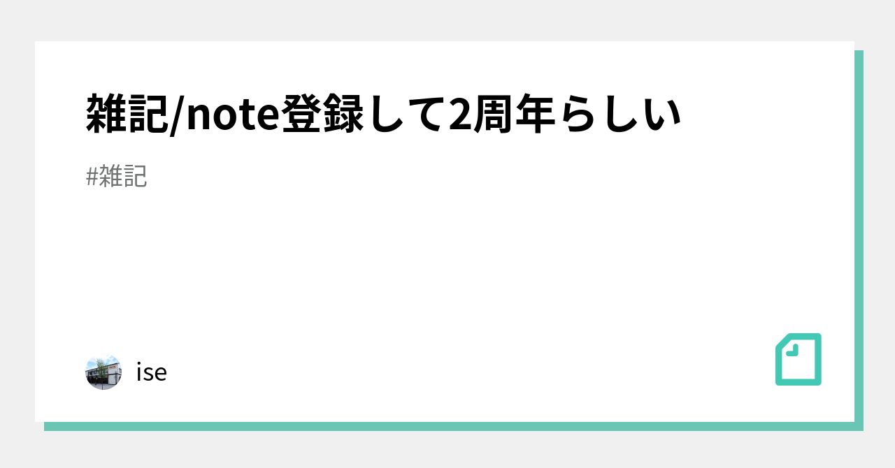 雑記/note登録して2周年らしい｜ise