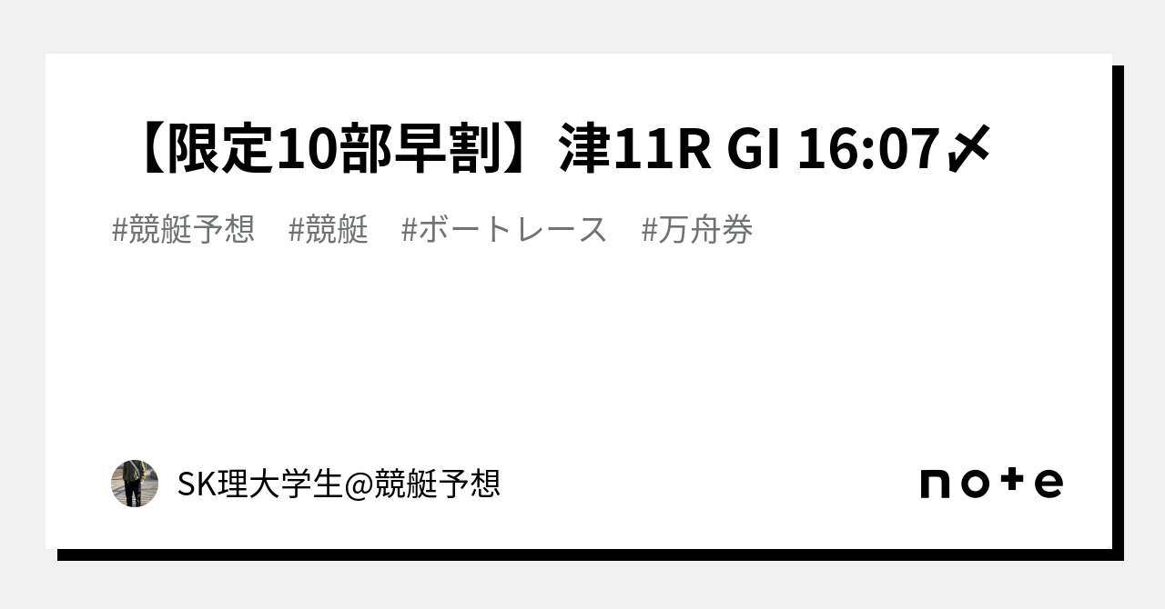 【限定10部早割‼️】津11R GI 16:07〆｜しゅう
