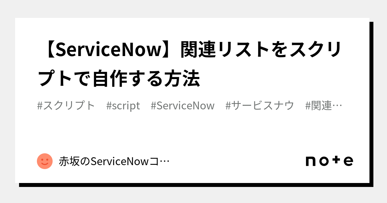 【ServiceNow】関連リストをスクリプトで自作する方法｜赤坂のServiceNowコンサルタント