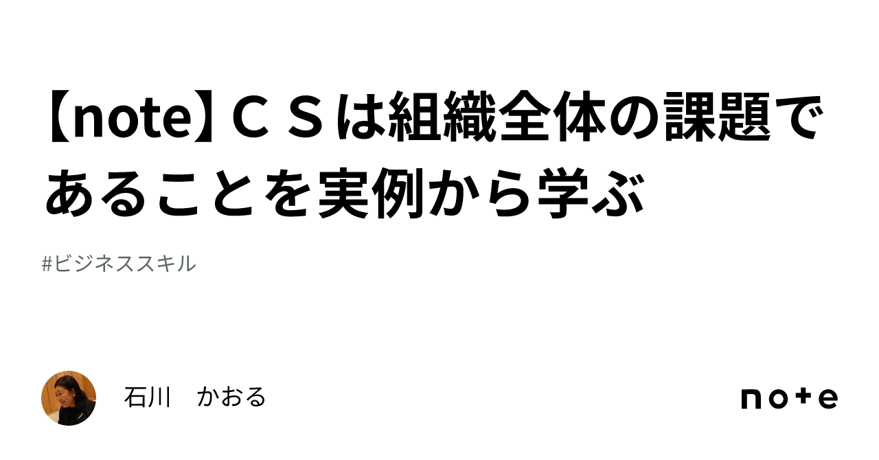 【note】CSは組織全体の課題であることを実例から学ぶ｜石川 かおる