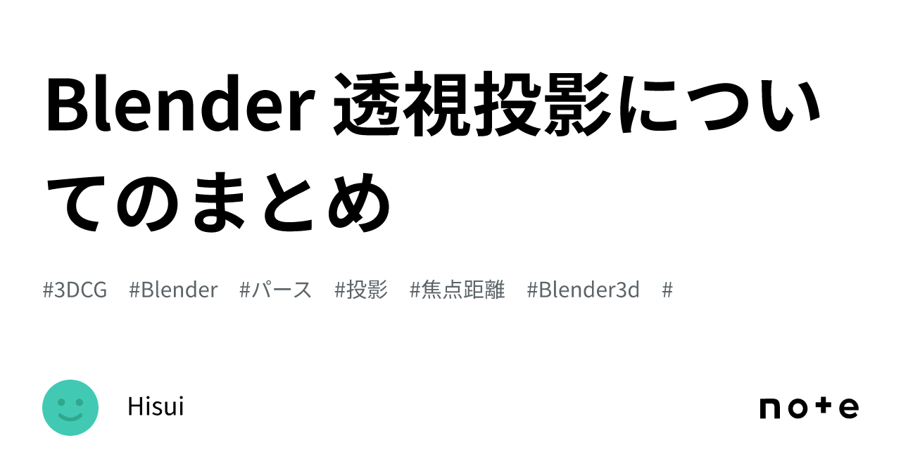 Blender 透視投影についてのまとめ｜Hisui
