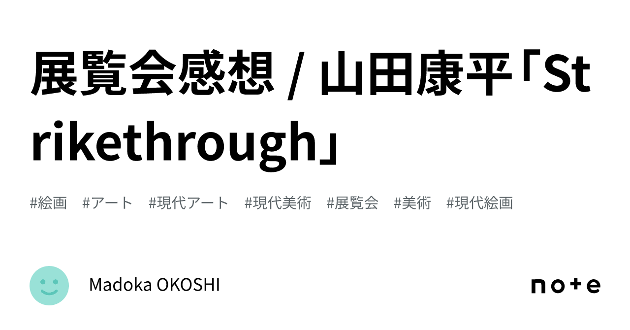 展覧会感想 / 山田康平「Strikethrough」｜大越円香 Okoshi Madoka