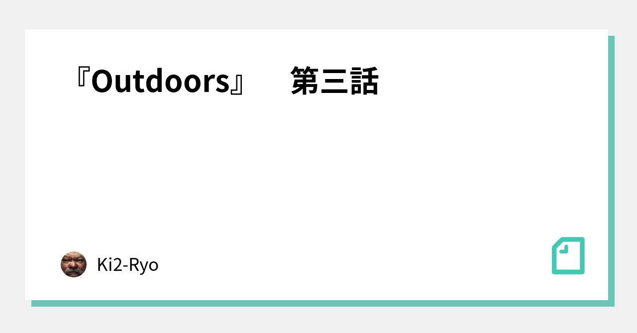 『Outdoors』 第三話｜Ki2-Ryo