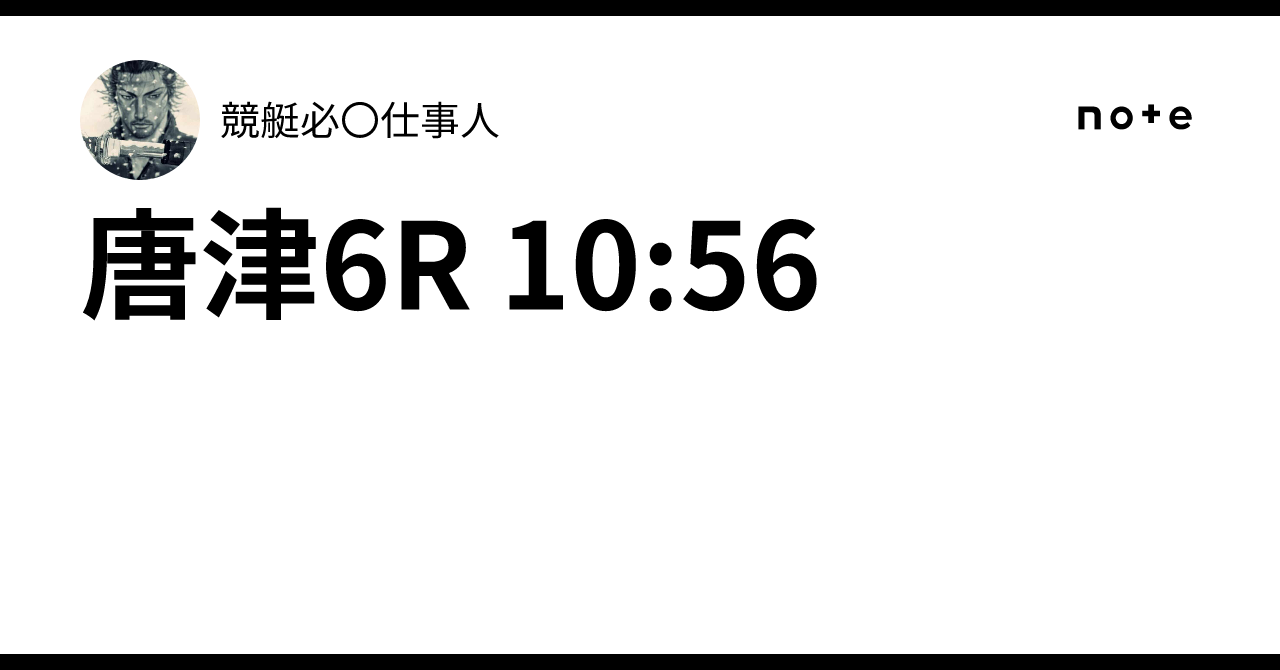 唐津6R 10:56｜競艇必〇仕事人