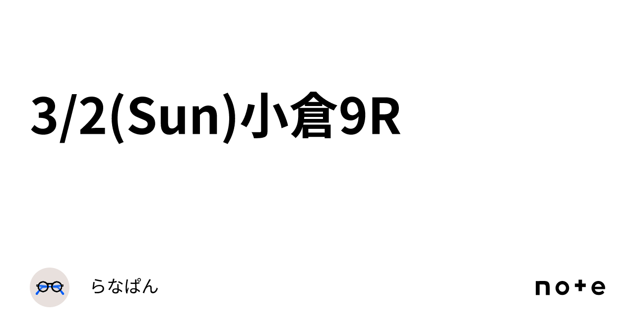 3/2(Sun)小倉9R｜らなぱん