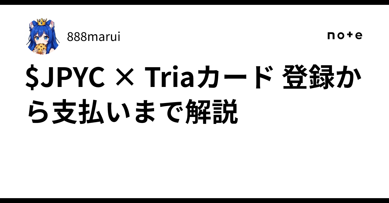 💰 $JPYC × Triaカード 登録から支払いまで解説｜888marui