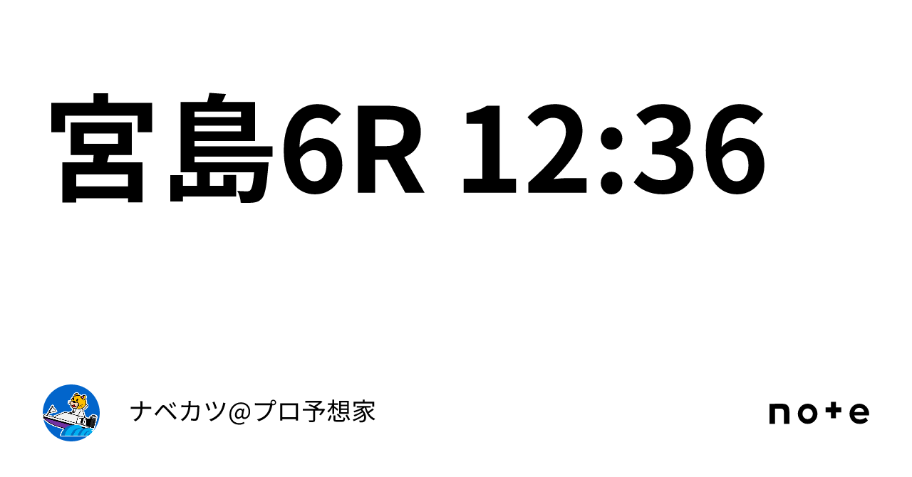 宮島6R 12:36｜ナベカツ@プロ予想家