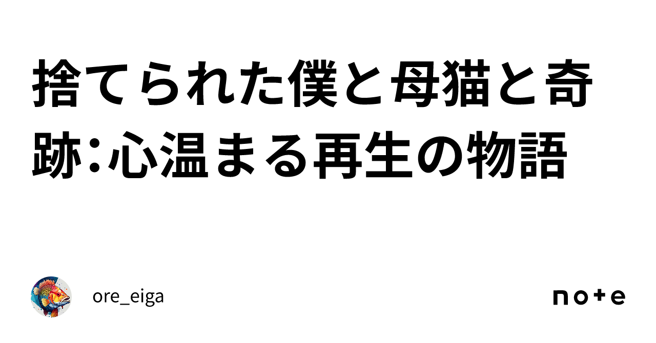 捨てられた僕と母猫と奇跡：心温まる再生の物語｜ore_eiga