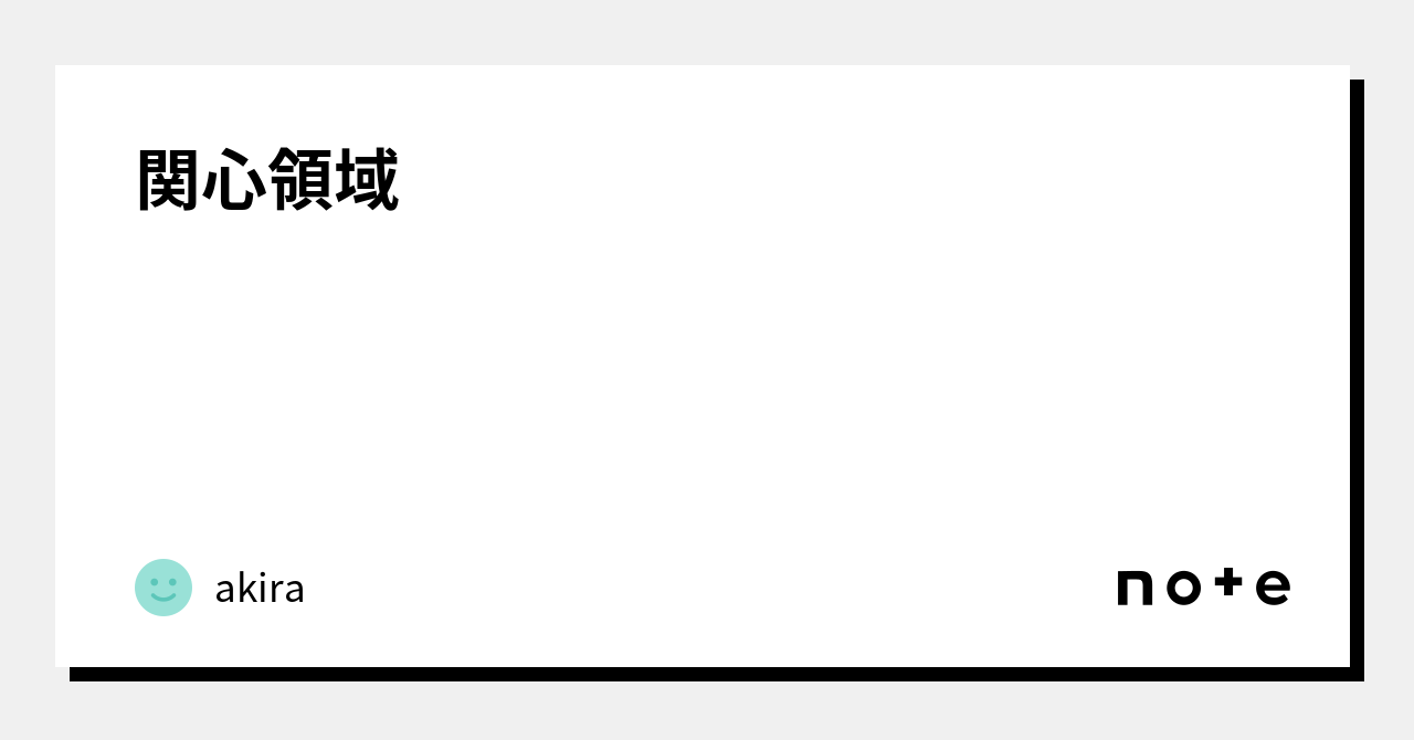 関心領域｜akira