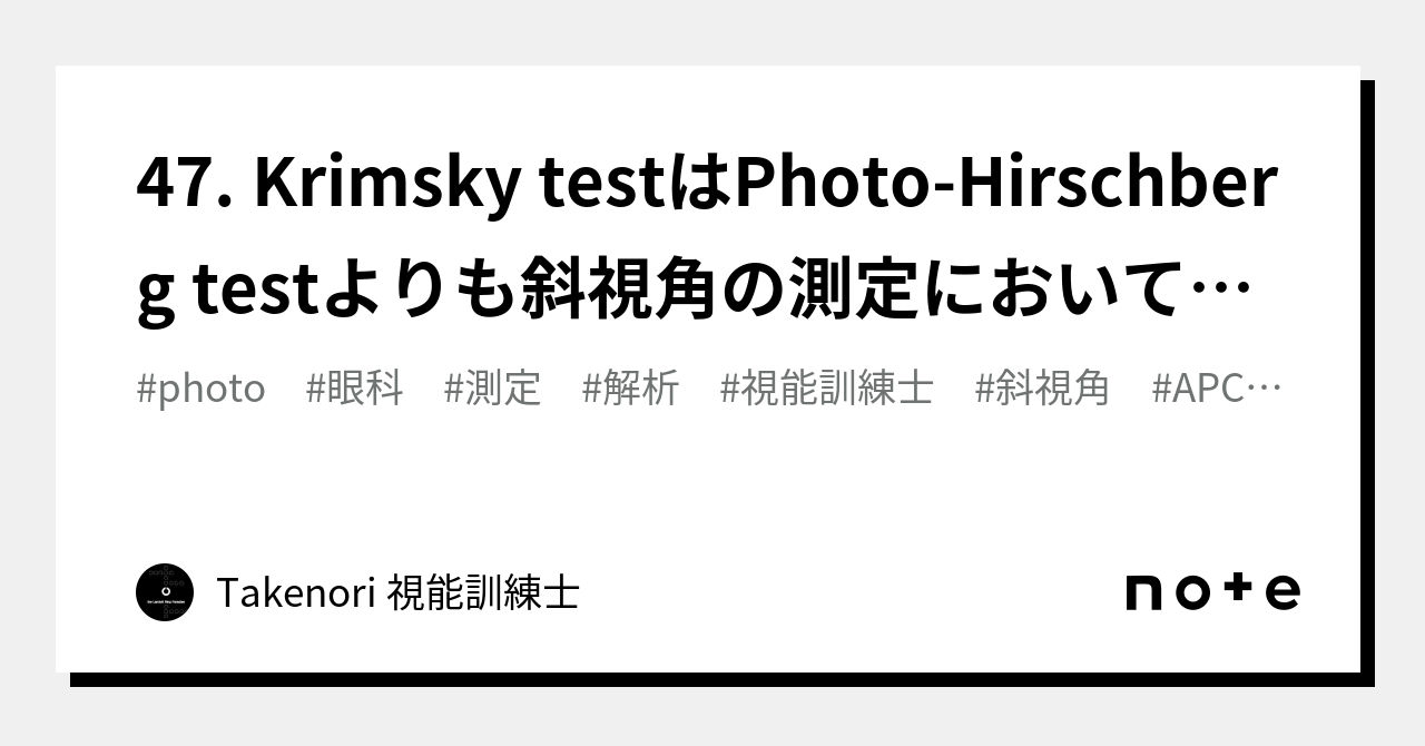47. Krimsky testはPhoto-Hirschberg testよりも斜視角の測定において信頼性が高い｜Takenori 視能訓練 ...