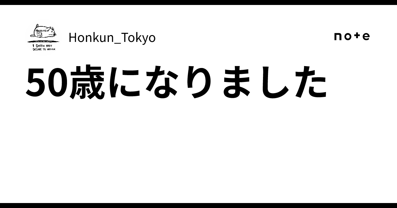 50歳になりました｜Honkun_Tokyo