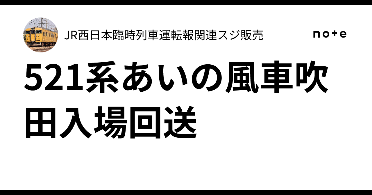 521系あいの風車吹田入場回送｜JR西日本臨時列車運転報関連スジ販売