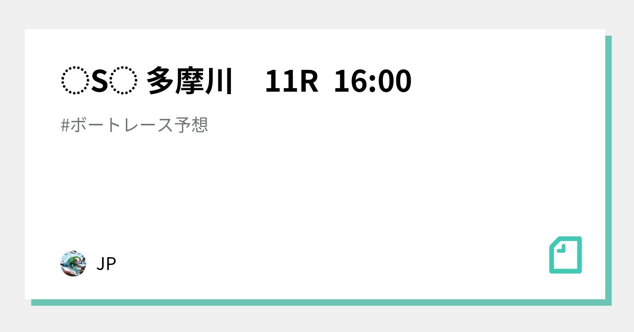 ⭐️S⭐️ 多摩川 11R 16:00｜JP