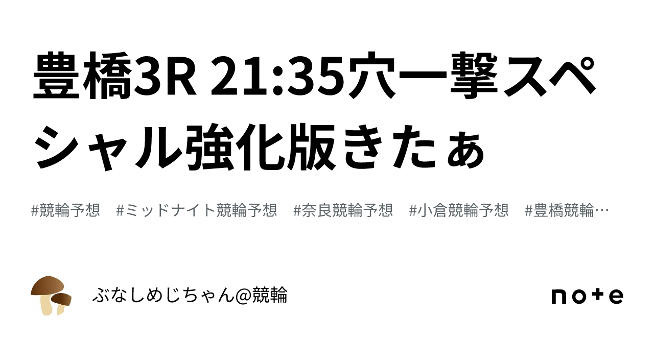 豊橋3R 21:35🎯🙌穴一撃スペシャル強化版きたぁ🙌🎯｜ぶなしめじちゃん@競輪