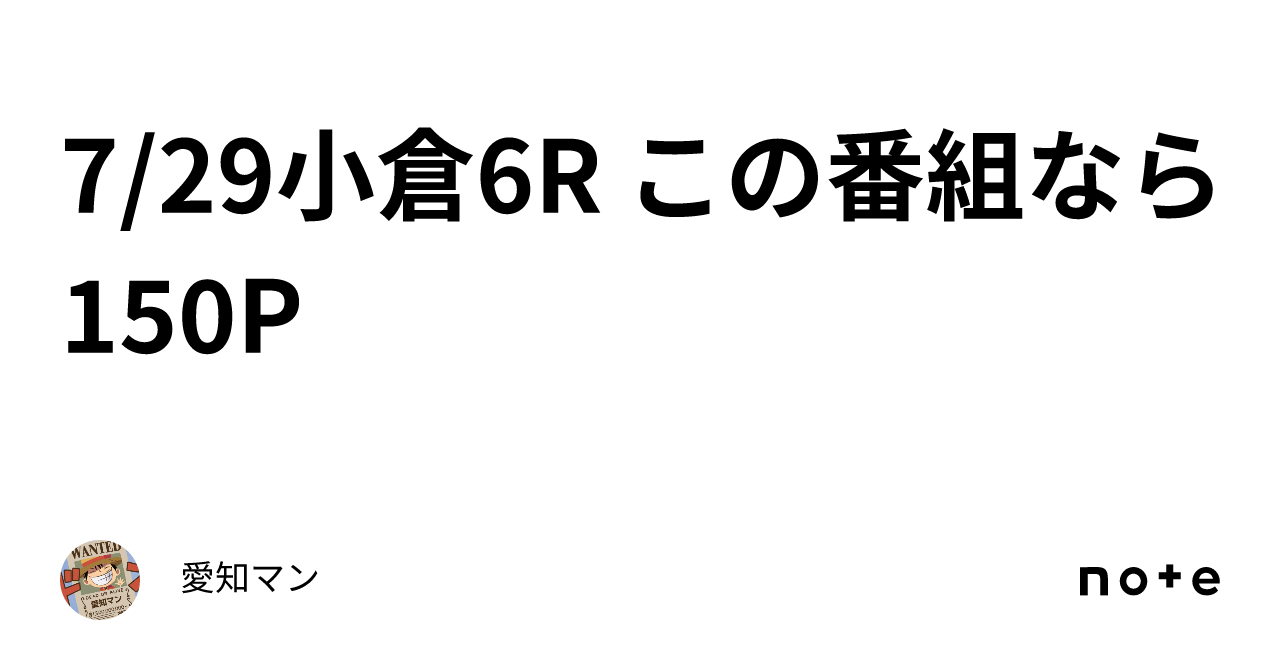 7/29小倉6R この番組なら150P｜愛知マン