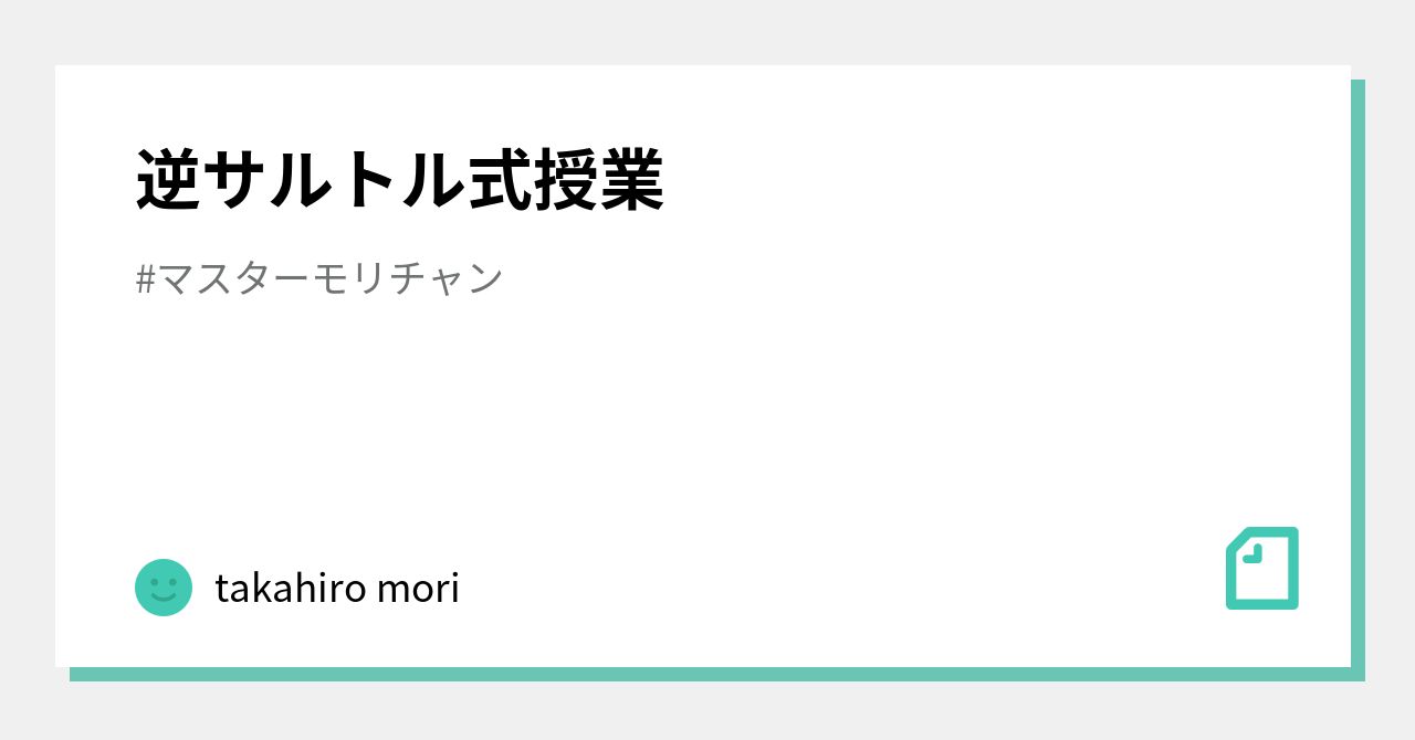 逆サルトル式授業｜takahiro mori｜note