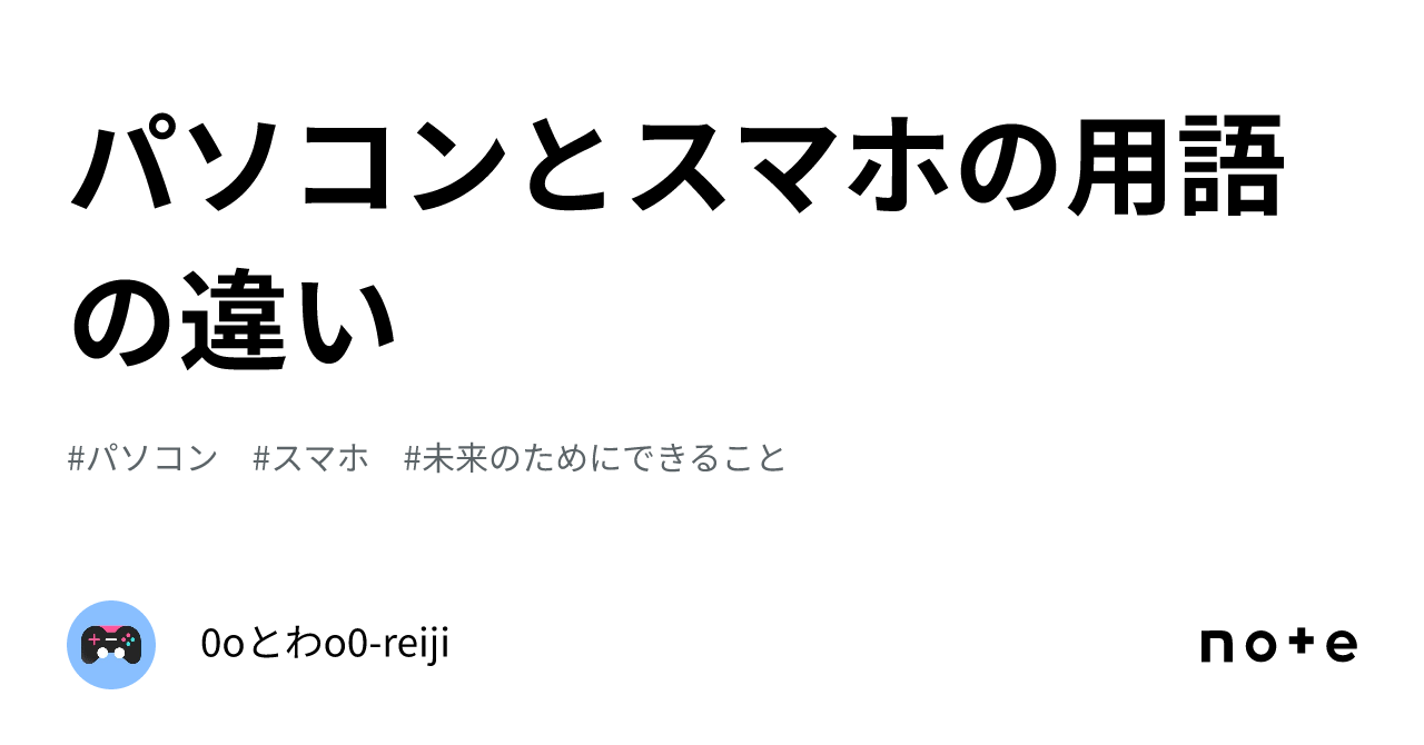 パソコンとスマホの用語の違い｜0oとわo0-reiji