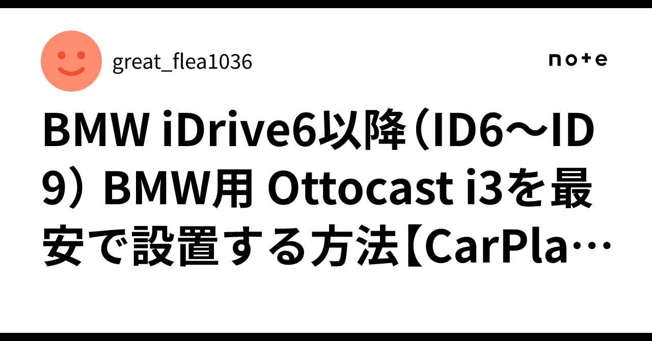 BMW iDrive6以降（ID6～ID9） BMW用 Ottocast i3を最安で設置する方法【CarPlay有効化からUSB有線接続まで ...