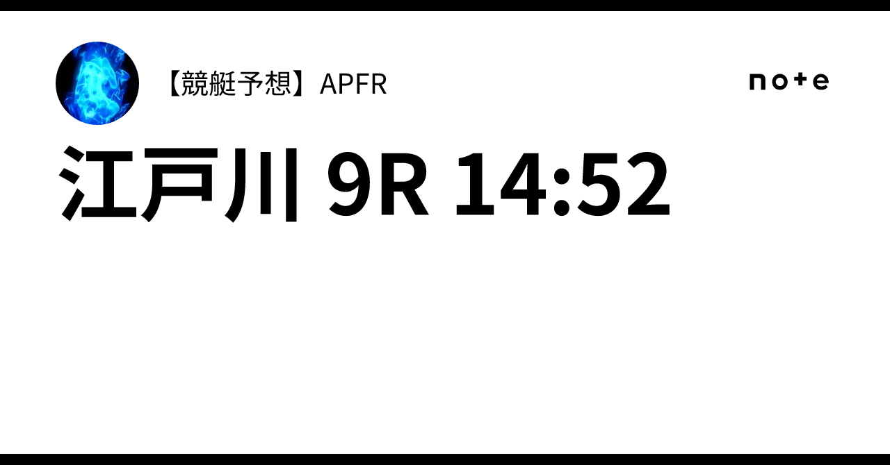 江戸川 9R 14:52｜【競艇予想】APFR