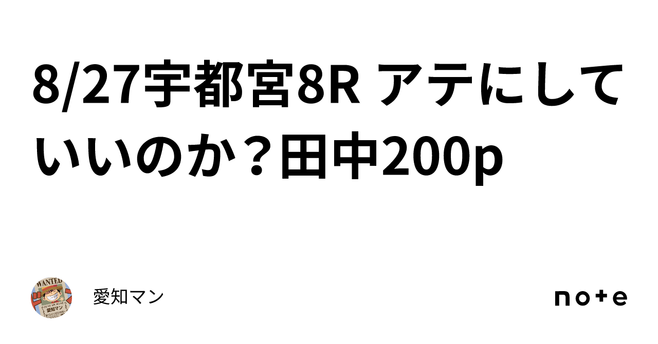8/27宇都宮8R アテにしていいのか？田中200p｜愛知マン