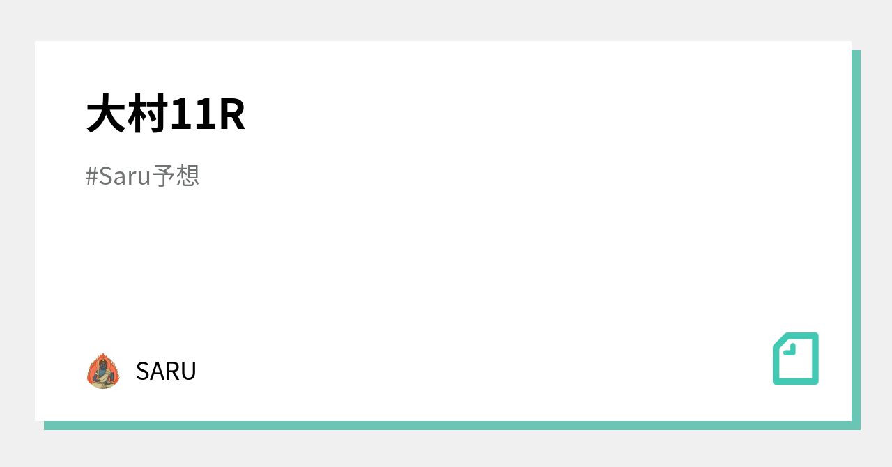 大村11R｜SARU｜note