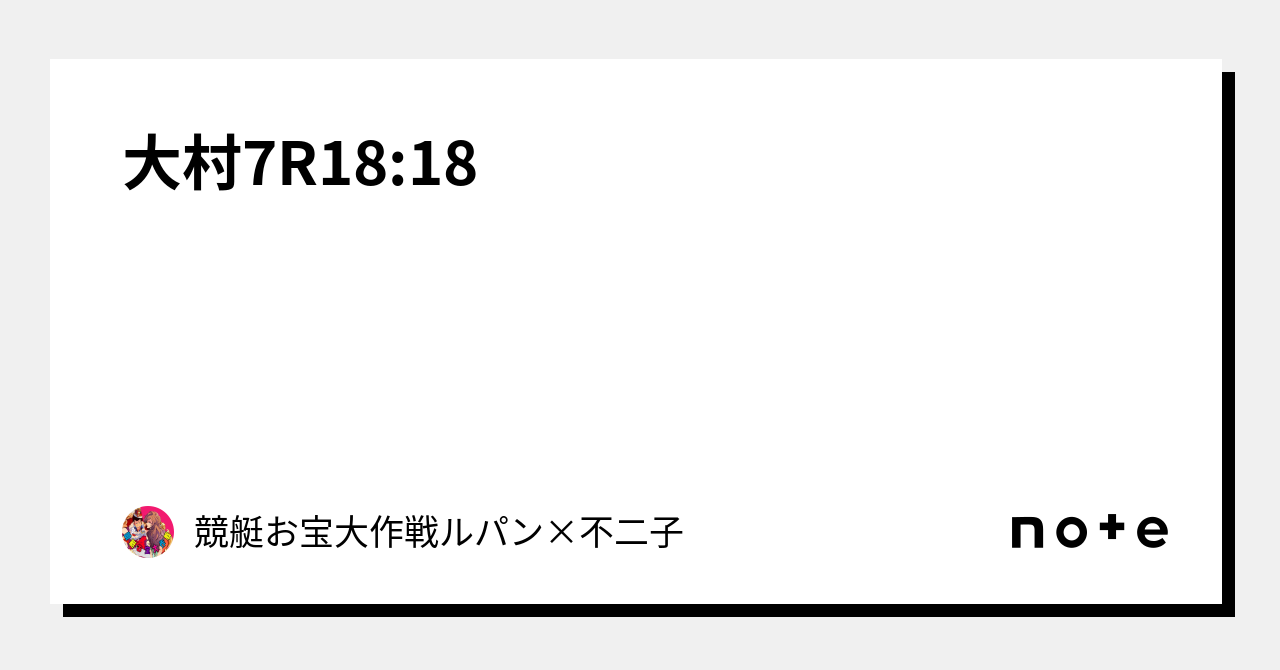 大村7R18:18｜💰競艇お宝大作戦💰ルパン×不二子