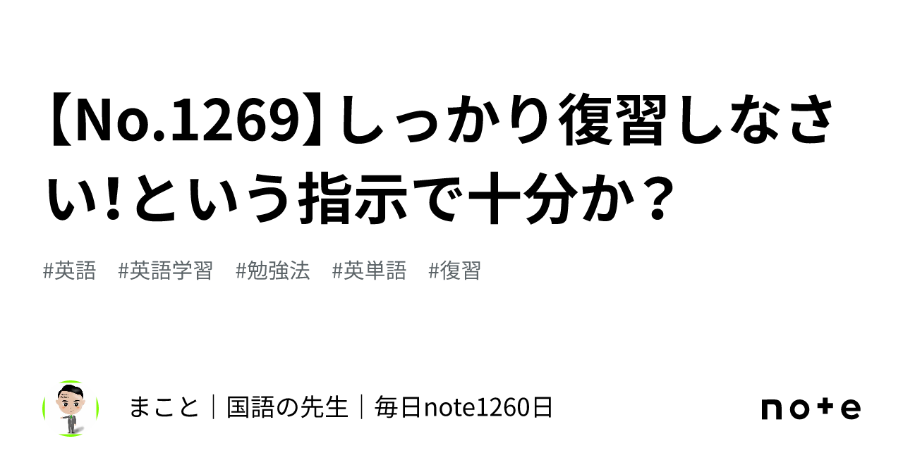 【No.1269】しっかり復習しなさい！という指示で十分か？｜まこと│国語の先生│毎日note1260日