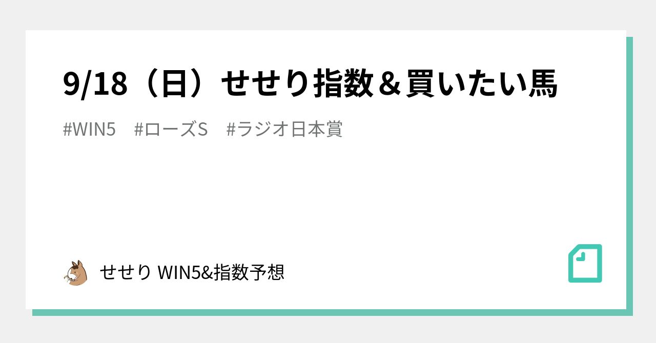 9/18（日）せせり指数＆買いたい馬｜せせり WIN5&指数予想
