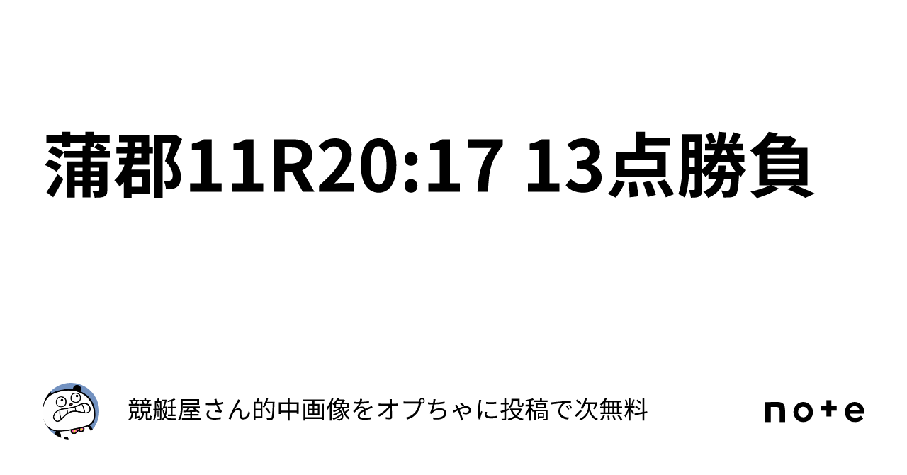 蒲郡11R20:17 13点勝負🐼｜🐼競艇屋さん🐼的中画像をオプちゃに投稿で次無料