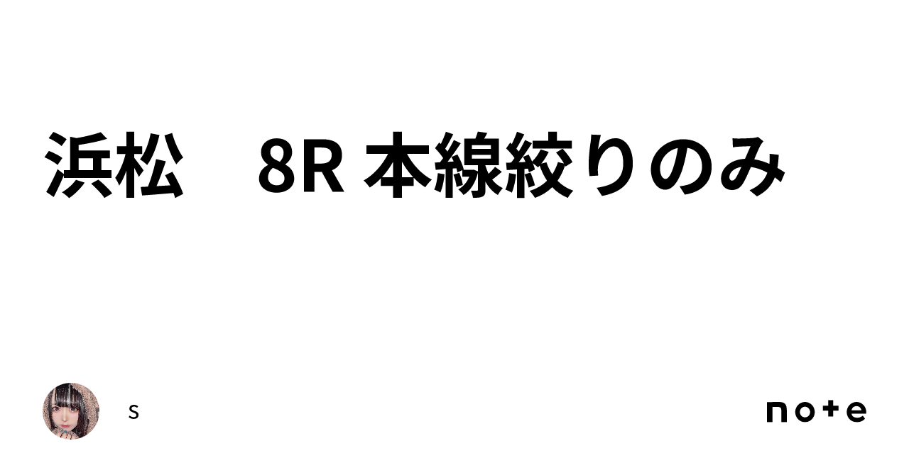 浜松 8R 本線絞りのみ｜s