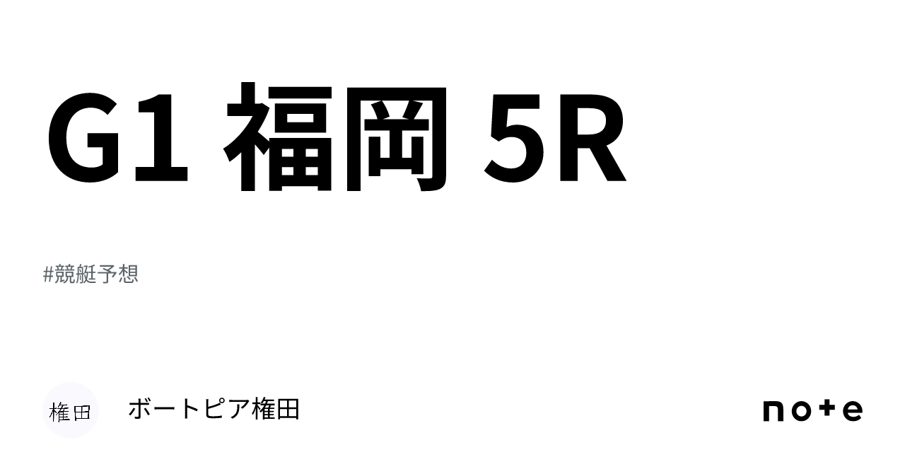 G1 福岡 5R｜ボートピア権田