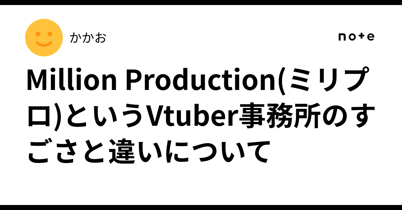 Million Production(ミリプロ)というVtuber事務所のすごさと違いについて｜かかお